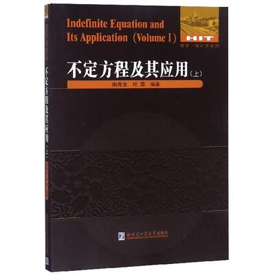 正版新书 不定方程及其应用(上）  [Indefinite Equaton and Its Application(Volume Ⅰ）] 9787560378794 哈尔滨工业大学出版社