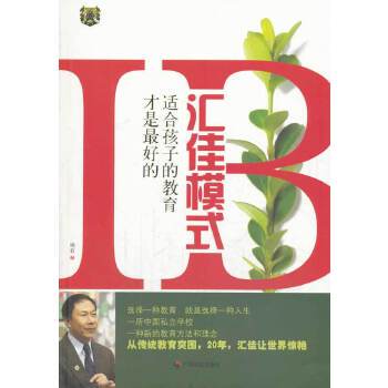 正版新书 适合孩子的教育才是的：汇佳模式 响石　著 中国社会出版社