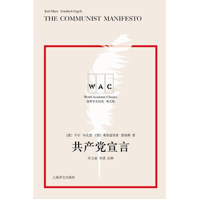 正版新书 宣言(导读注释版) THE COMMUNIST MANIFESTO/世界学术经典系列 9787532781034 上海译文出版社