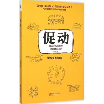 正版二手 促动：激活团队能量的领导力新法则 9787550264229 北京联合出版公司