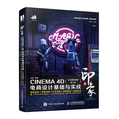 正版新书 新印象 CINEMA 4D电商设计基础与实战（全视频微课版 第2版） 9787115617316 人民邮电出版社