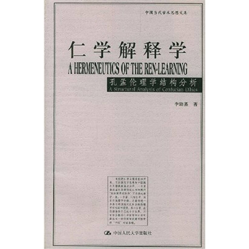 正版新书 仁学解释学:孔孟伦理学结构分析 李幼蒸 中国人民大学出版社