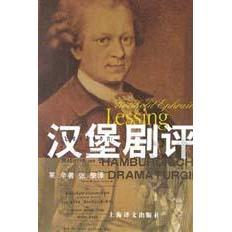 正版新书 汉堡剧评 9787532721054 上海译文出版社