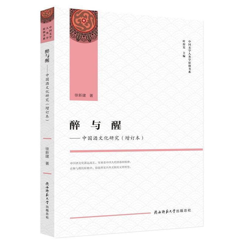 正版新书 醉与醒——中国酒文化研究(增订本)(中国文学人类学原创书系) 徐新建 陕西师范大学出版社