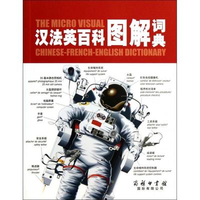 正版新书 汉法英百科图解词典 9787517600503 商务国际