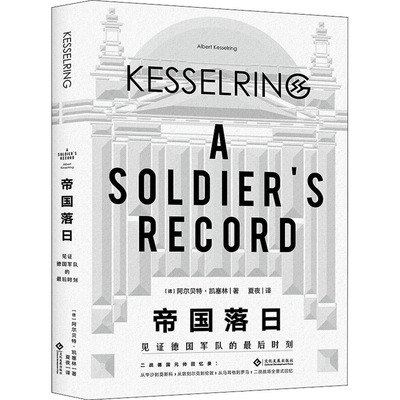 正版图书 帝国落日 见德国军队的时刻 (德)阿尔贝特·凯塞林(Albert Kesselring) 著 夏夜 译 文化发展出版社