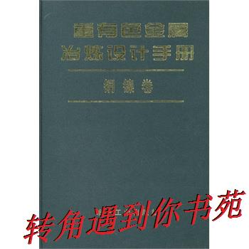 正版新书 重有色金属冶炼设计手册 北京有色设计研究总院 冶金工业出版社