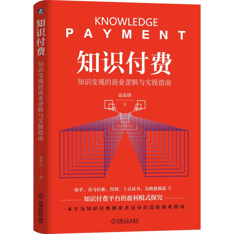 正版新书 知识付费 知识变现的商业逻辑与实操指南 袁荣俭 著 机械工业出版社