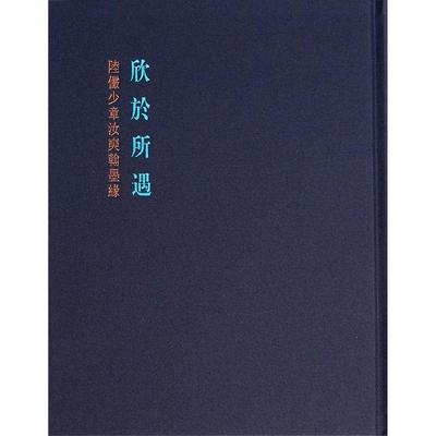 正版新书 欣于所遇：陆俨少章汝奭翰墨缘 9787547906859 上海书画出版社
