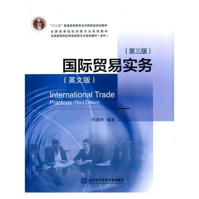 正版二手  国际贸易实务（英文版 第三版） [International Trade Practices（Third Edition）] 9787566314024
