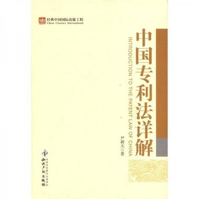 正版新书 中国专利法详解 9787513003278 知识产权出版社