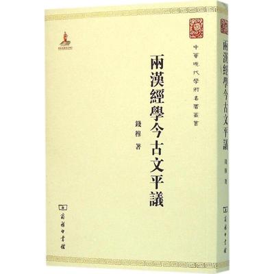 正版新书 两汉经学今古文平议 9787100118118 商务印书馆