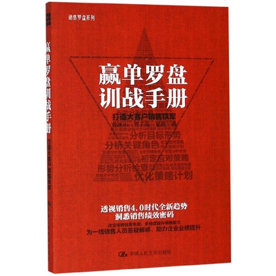 正版新书 赢单罗盘训战手册(打造大客户销售铁军)/销售罗盘系列 鲁冰山//曾子亮//夏凯 中国人民大学出版社