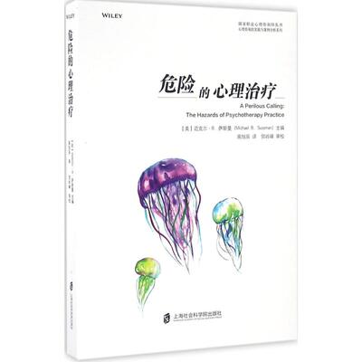 正版图书 危险的心理治疗 (美)迈克尔·B.萨斯曼(Michael B.Sussman) 主编;高旭辰 译 著 上海社会科学院出版社