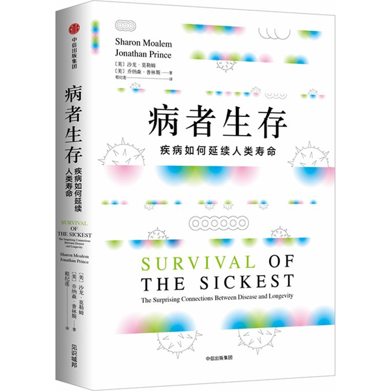 正版新书 病者生存 疾病如何延续人类寿命 (美)沙龙·莫勒姆(Sharon Moalem),(美)乔纳森·普林斯(Jonathan Princ) 著 程纪莲 译