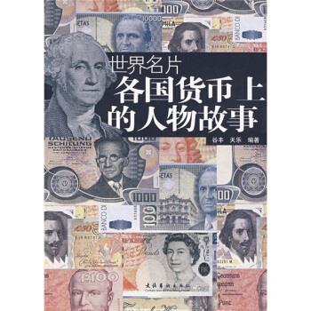 正版新书 世界名片各国货币上的文物故事 9787503934049 文化艺术出版社