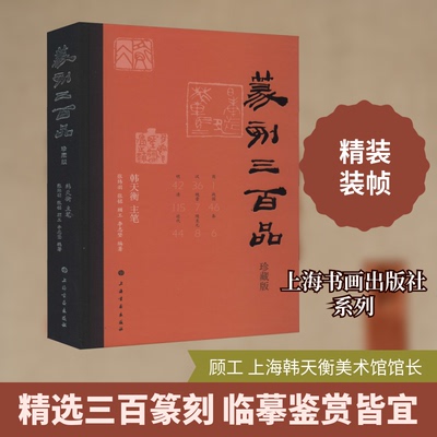 正版新书 篆刻三百品 珍藏版 张炜羽 等 编 上海书画出版社