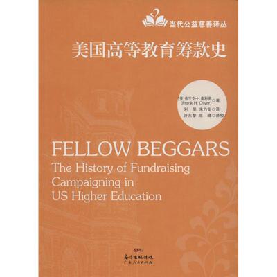 正版图书 美国高等教育筹款史 刘昊 广东人民出版社