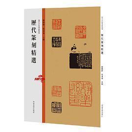 正版新书 历代法帖风格类编 历代篆刻精选 9787540157913 河南美术出版社