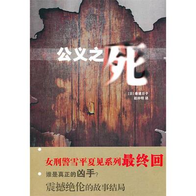 正版新书 公义之死 9787305080692 南京大学出版社