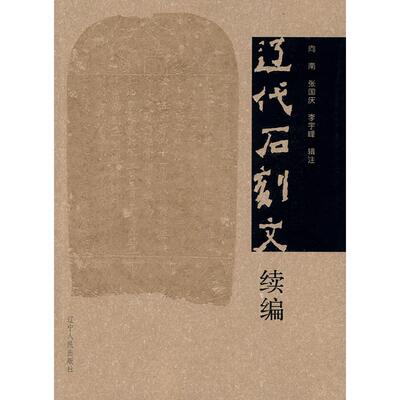 正版新书 辽代石刻文续编 张国庆 著作 辽宁人民出版社