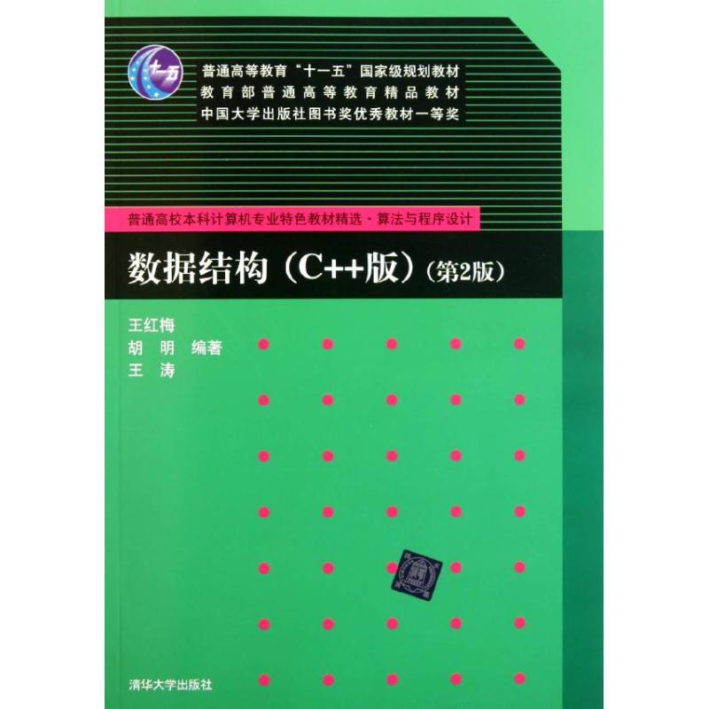 正版新书 数据结构（C++版）第2版（普通高校本科计算机专业特色教材精选·算法与程序设计） 王红梅 著作 清华大学出版社