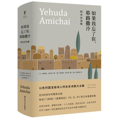 正版新书 如果我忘了你.耶路撒冷:阿米亥诗集 Yehuda Amichai 著 欧阳昱 译 四川文艺出版社