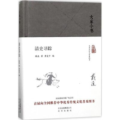 正版图书 大家小书清史寻踪(精)/戴逸 戴逸 著；黄爱平 编 北京出版集团