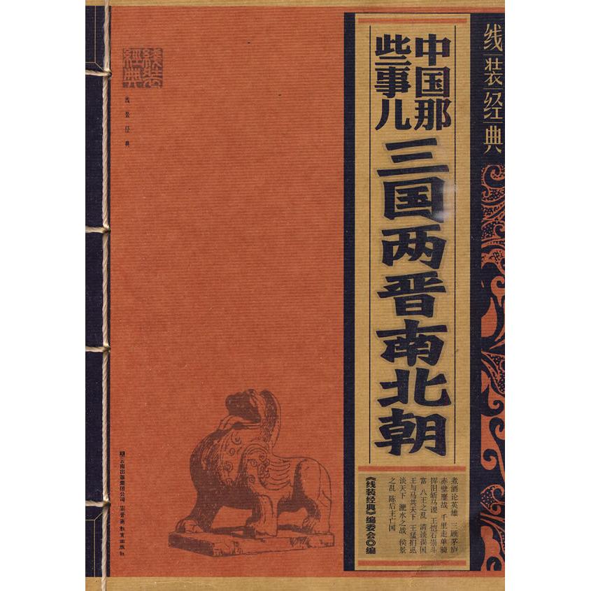 正版新书 三国两晋南北朝-中国那些事儿-线装经典 《线装经典》编委会. 云南教育出版社