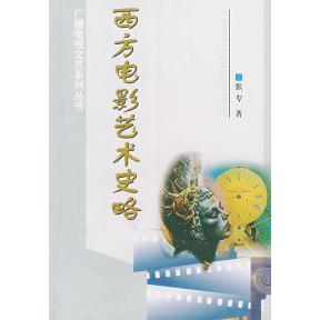 正版新书 西方电影艺术史略 张专 中国广播电视出版社