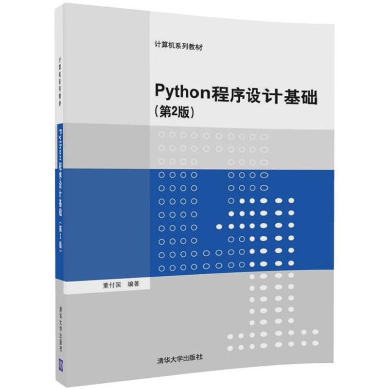 正版新书 Python程序设计基础 董付国 编著 清华大学出版社