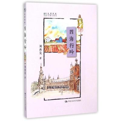 正版新书 四海行吟（明德书系·文学行走） 9787300214375 中国人民大学出版社