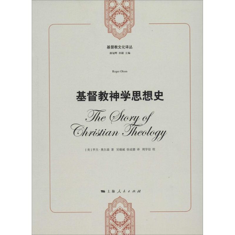 正版新书 基督教神学思想史 罗杰·奥尔森 著 吴瑞诚 等 译 上海人民出版社