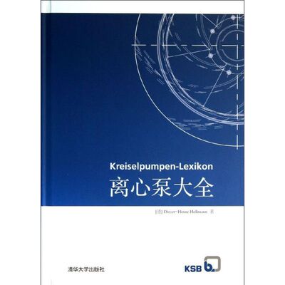 正版图书 离心泵大全 (德)Dieter-Heinz Hellmann 著作 清华大学出版社