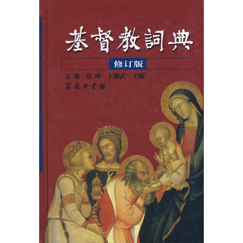 正版新书 基督教词典(修订版) 文庸,乐峰,王继武 主编 著 商务印书馆