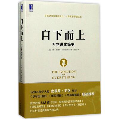 正版图书 自下而上 (英)马特·里德利(Matt Ridley) 著;闾佳 译 著 机械工业出版社
