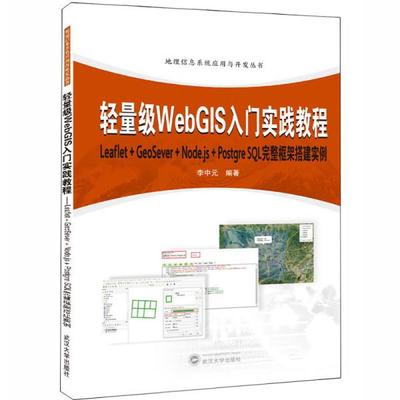 正版新书 轻量级WebGIS入门实践教程 Leaflet+GeoServer+Node.js+PostqreSL完整框架搭建实例 9787307215337 武汉大学出版社