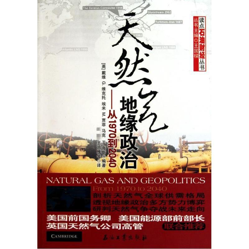 正版新书 天然气地缘政治:从1970到2040 (英)维克托 等 石油工业出版社