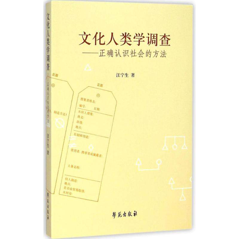 正版图书 文化人类学调查 汪宁生 著 著作 学苑出版社