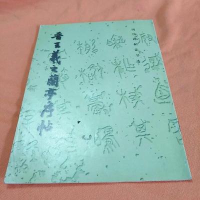 正版二手 晋王羲之兰亭序帖/历代碑帖法书选 9787501001347 文物出版社