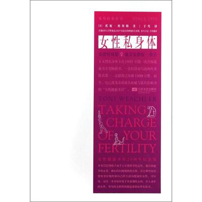 正版图书 女私身体 Toni Weschler 著作 于莺 译者 江苏文艺出版社