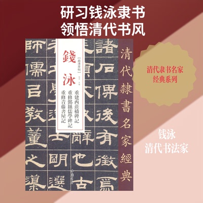 正版新书 钱泳 重修西庄桥碑记 重修鄞县儒学碑记 重修青藤书屋记 赵宏 编 中国书店