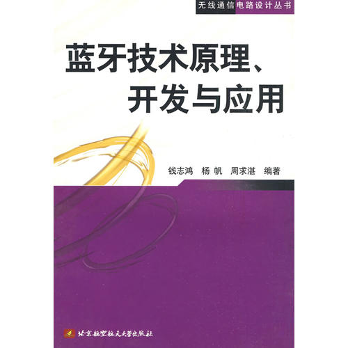 正版新书 蓝牙技术原理、开发与应用——无线通信电路设计丛书 钱志鸿 北京航空航天大学出版社