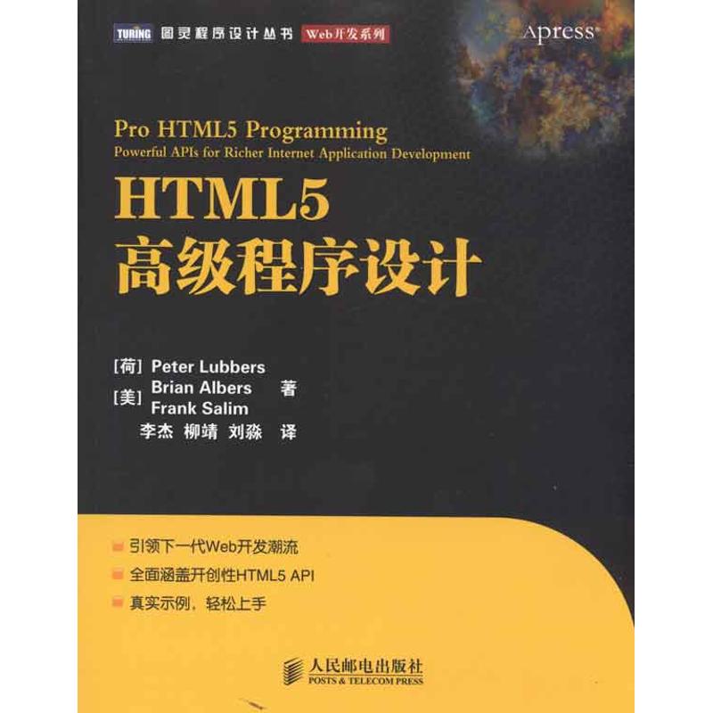 正版新书 HTML5高级程序设计 (荷)柳伯斯 等 著 刘淼 等 译 人民邮电出版社