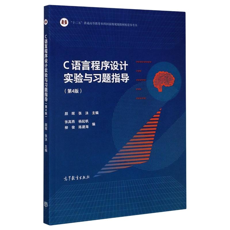 正版新书 C语言程序设计实验与习题指导(第4版十二五普通高等教育规划教材配套参考书) 颜晖 张泳 著 高等教育出版社