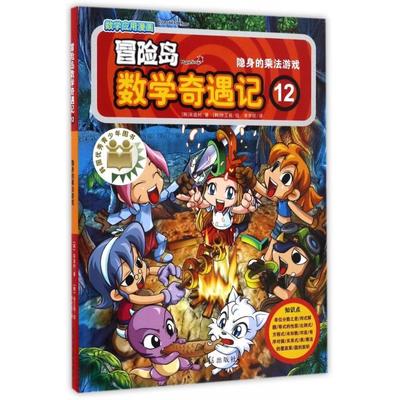 正版二手 冒险岛数学奇遇记(12隐身的乘法游戏) 9787519408053 光明日报