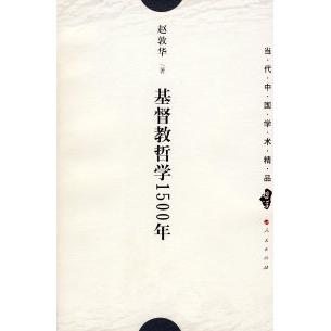 正版新书 基督教哲学1500年 赵敦华 人民出版社