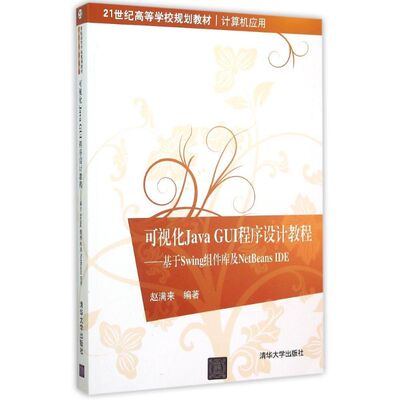 正版新书 可视化Java GUI程序设计教程--基于Swing组件库及NetBeans IDE(计算机应用21世纪高等学校规划教材) 赵满来 著