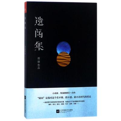 正版二手 遗闻集 9787559415936 江苏凤凰文艺出版社