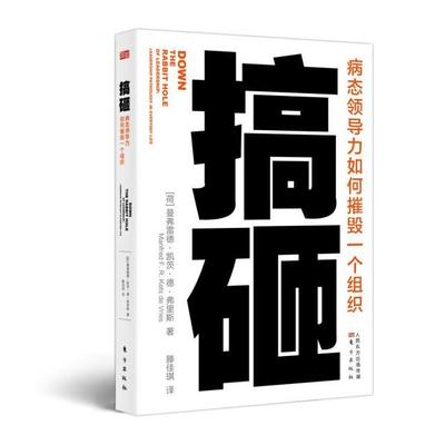 正版新书 搞砸 病态领导力如何摧毁一个组织 9787520721493 东方出版社